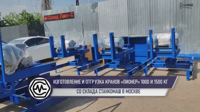 Изготовление и отгрузка кранов «Пионер» грузоподъёмностью 1000 и 1500 кг со склада Станкомаш в Москв