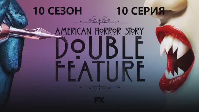Обзор сериала "Американская история ужасов" 10 сезон 10 серия