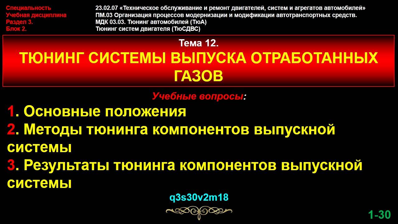 tun12 Тема 12. Тюнинг системы выпуска отработанных газов