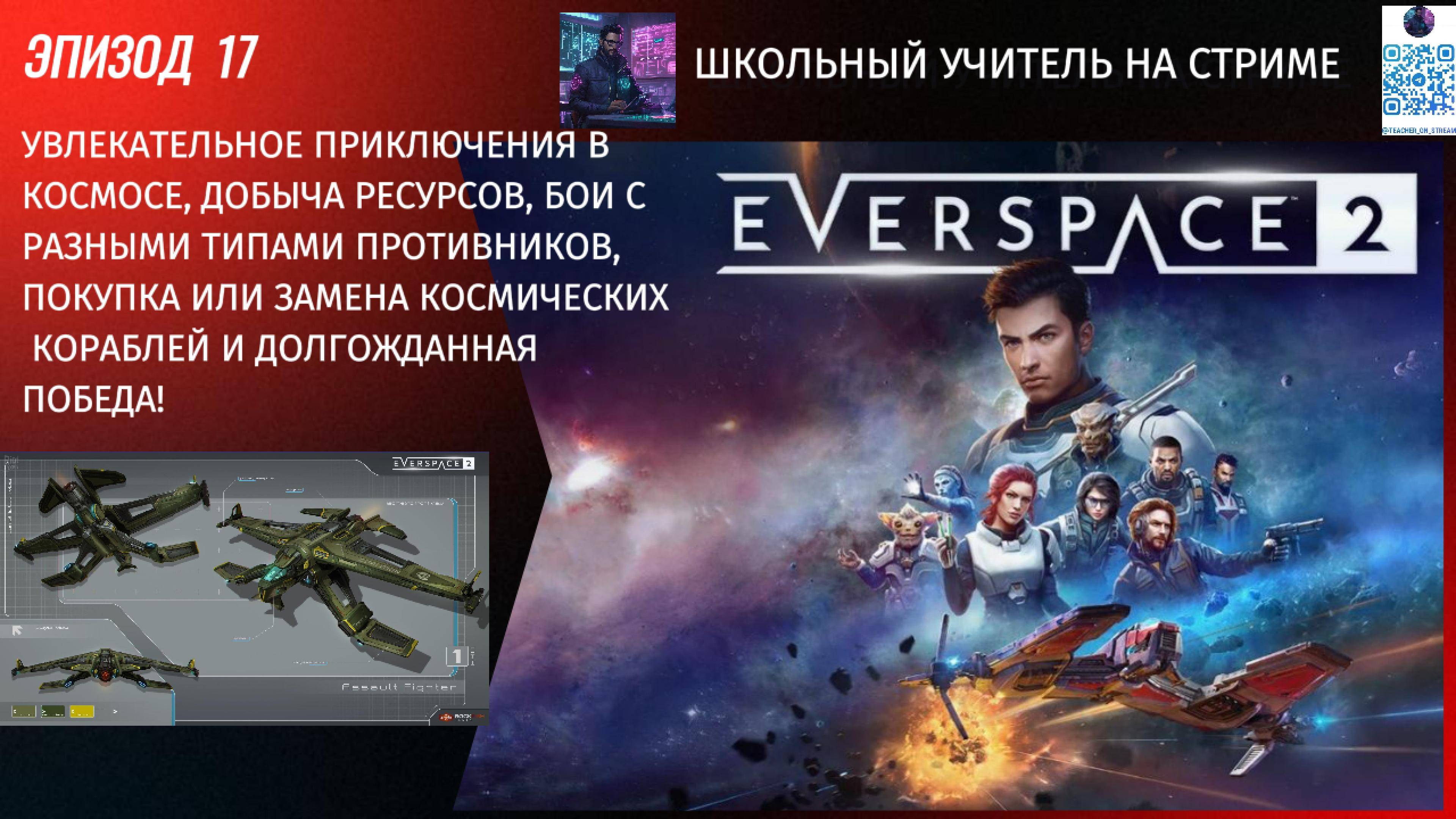#Everspace2 #17 #КосмическиеПриключения