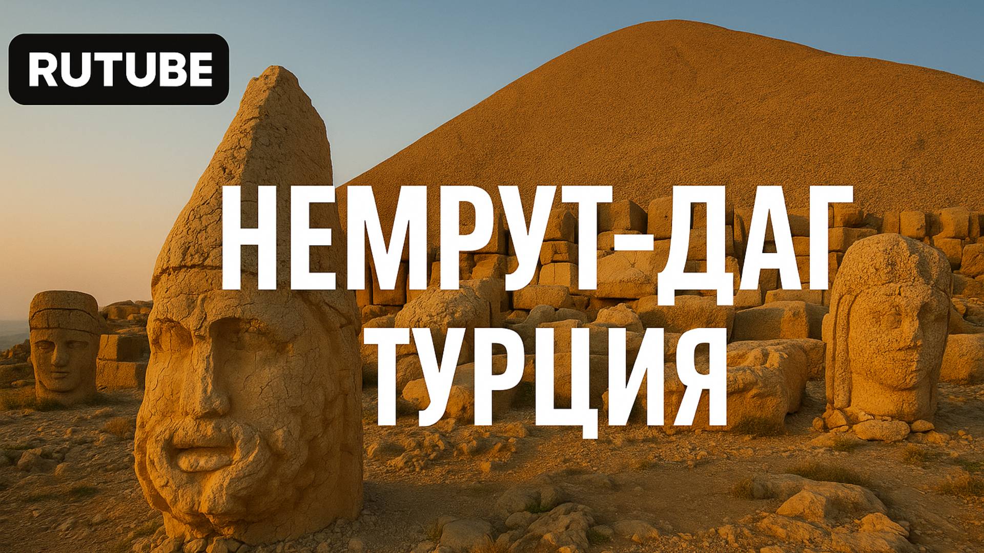 Северная Турция. Куда не заходят туристы. Немрут-Даг