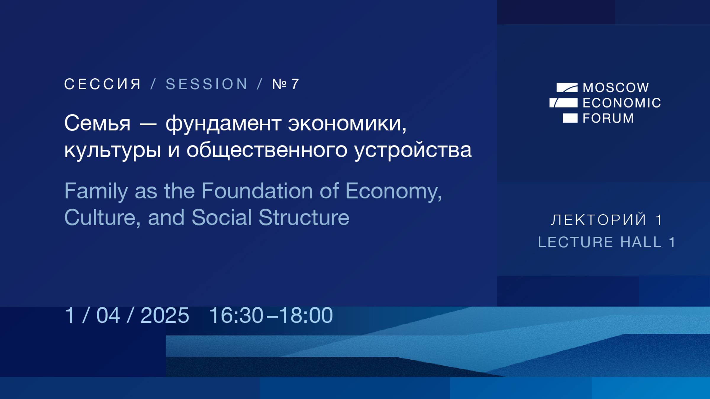 Сессия №7 «Семья — фундамент экономики, культуры и общественного устройства»