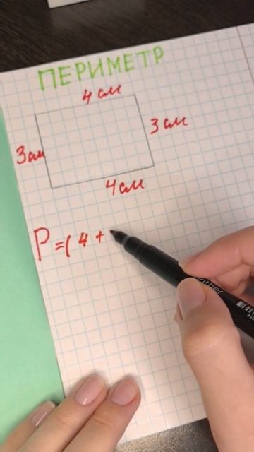 ЧТО такое периметр и КАК найти ПЕРИМЕТР прямоугольника?  Простое объяснение.