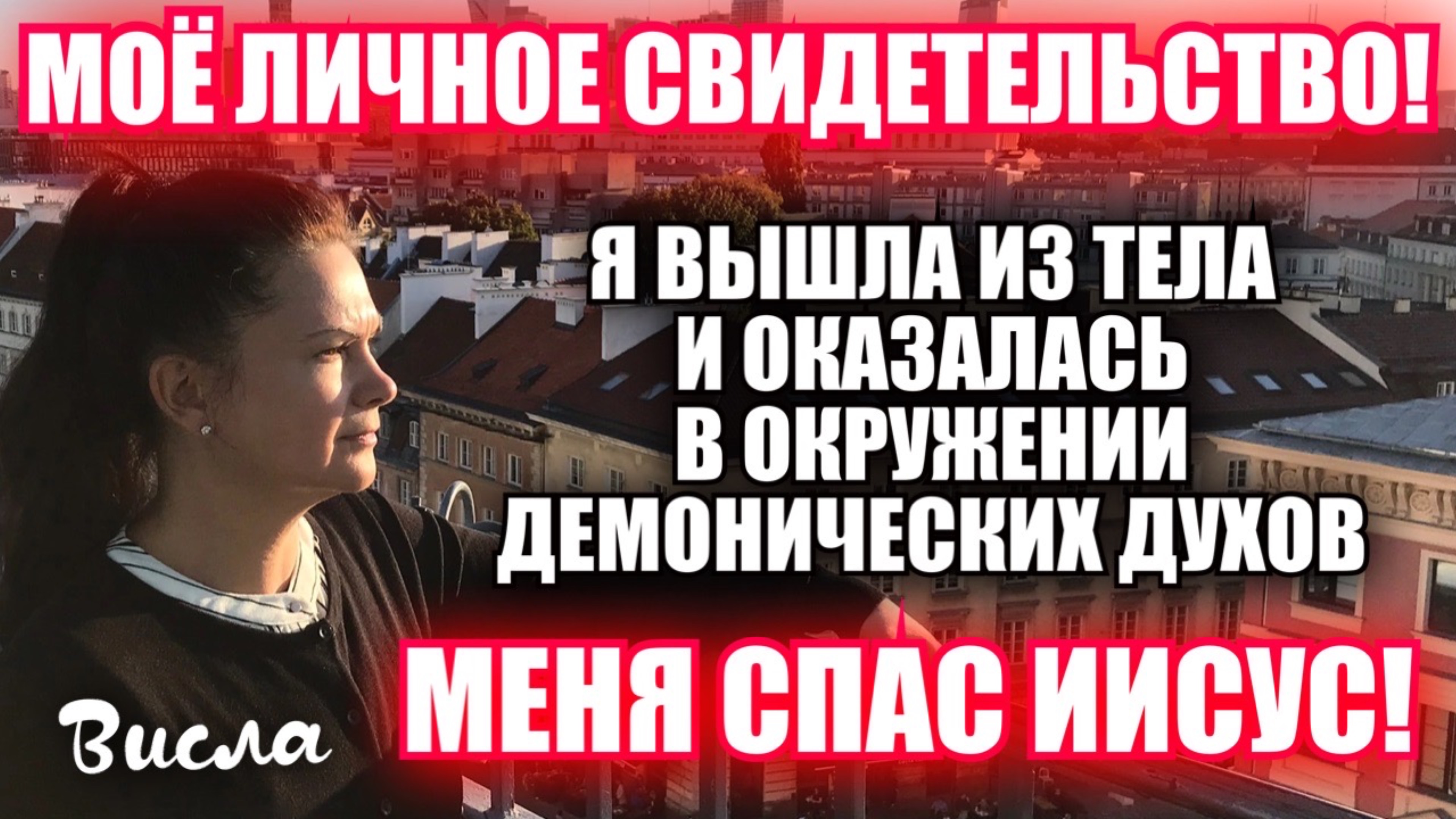Мое свидетельство: я вышла из тела и оказалась в окружении демонов. Иисус меня спас! Ефименко Ирина