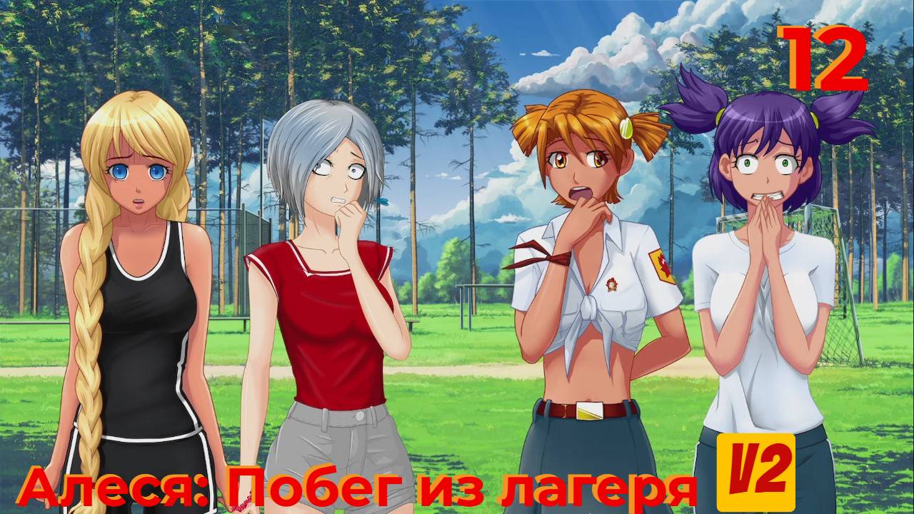 Алеся: Побег из лагеря V2 #12 - Жёсткие соревнования