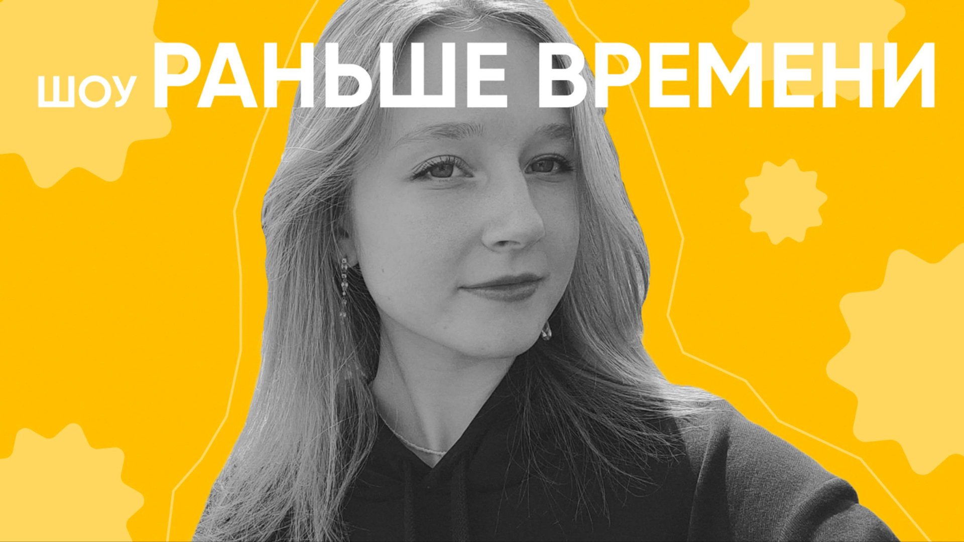 Шоу «Раньше времени» | Полиграфический институт
