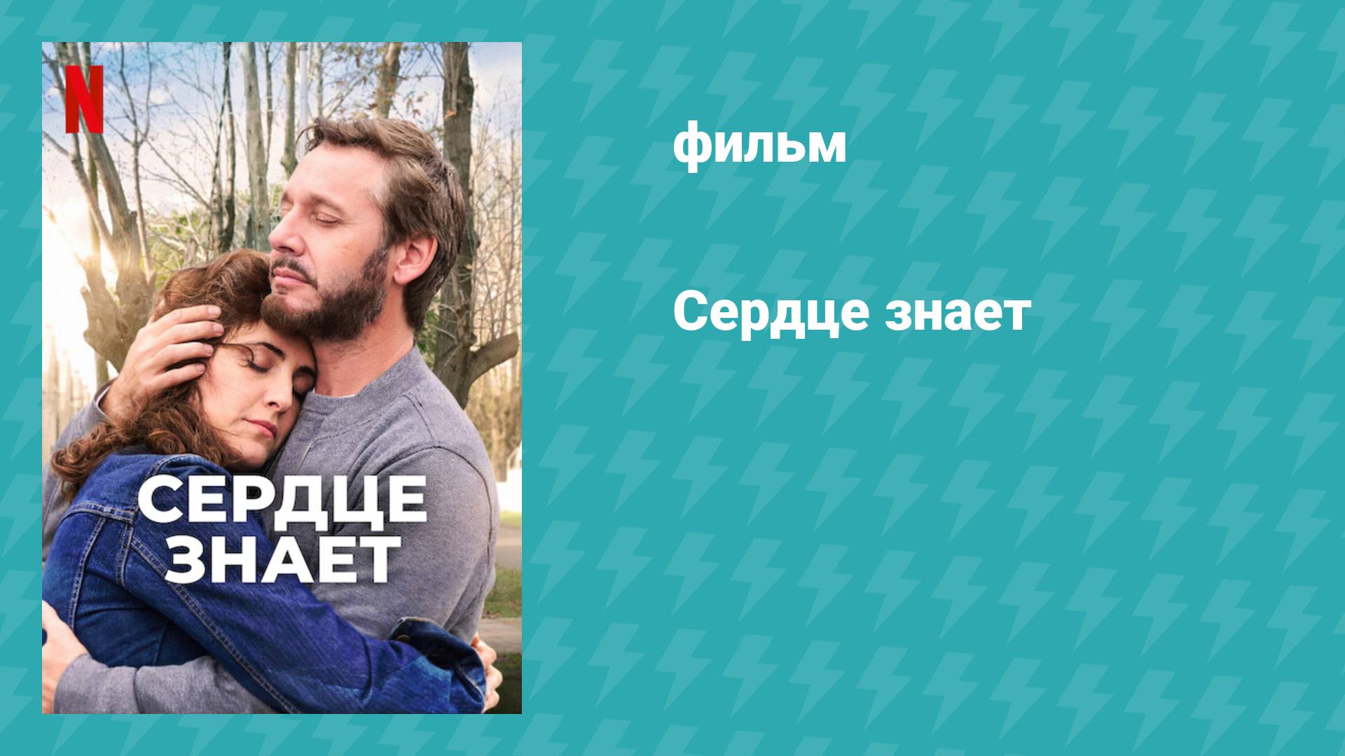 Сердце знает (фильм, 2025)