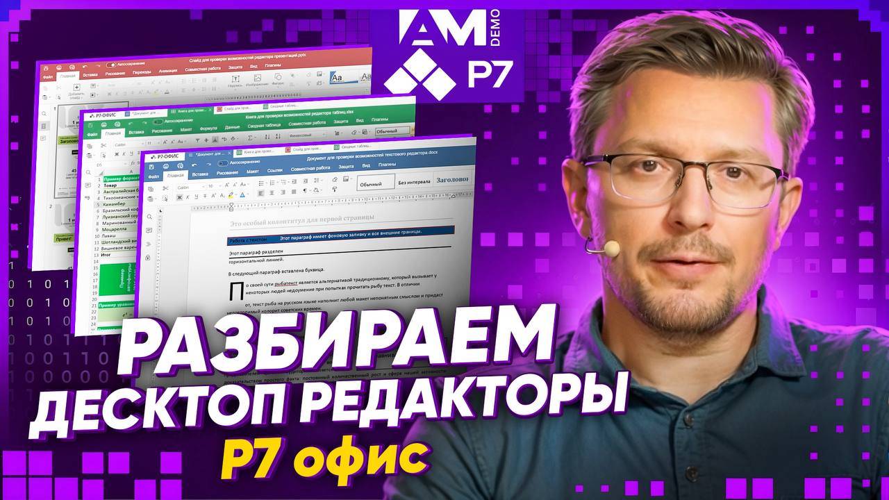Как работают редакторы Р7 офис: от текстов до автоматизации