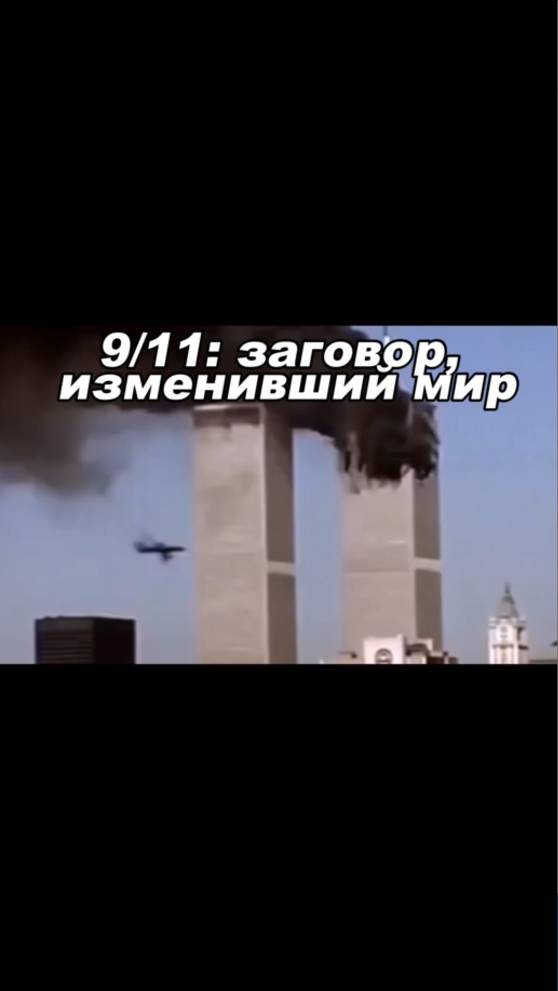 9/11: заговор, изменивший мир