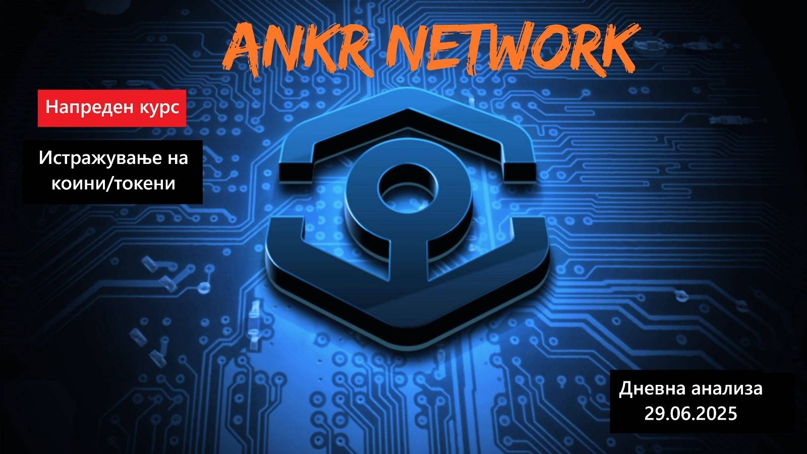 Истражување на Коини/Токени - Ankr Network ANKR 28.07.2025