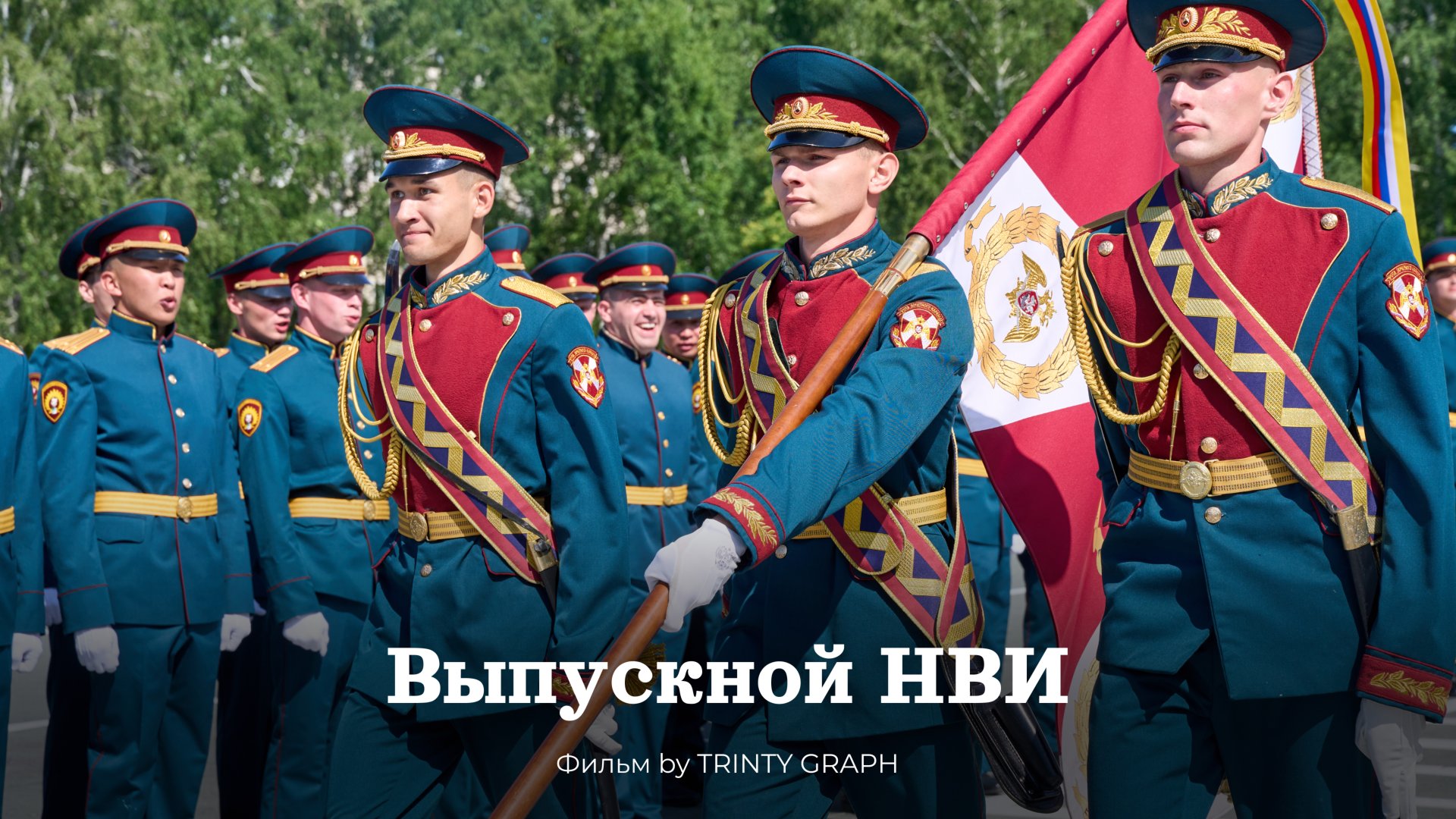 Выпускной НВИ