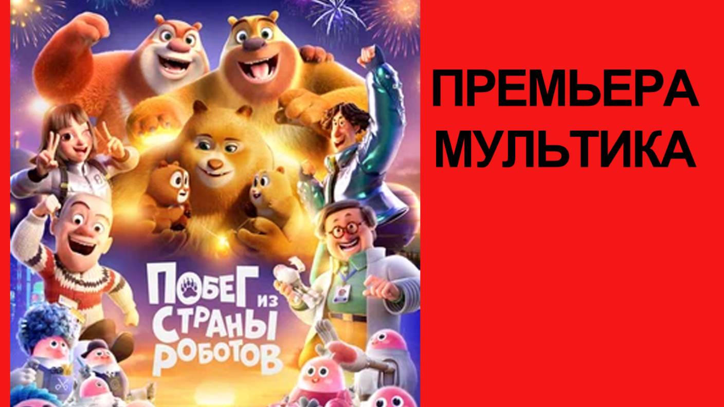 Мультик Побег из страны роботов, Трейлер (рус.)