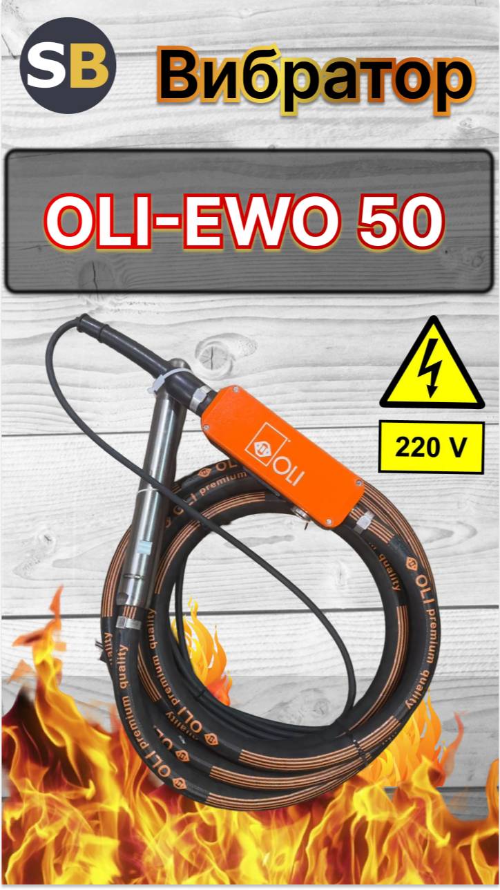 OLi EWO-50: ВЫСОКОЧАСТОТНЫЙ глубинный вибратор  для бетона
