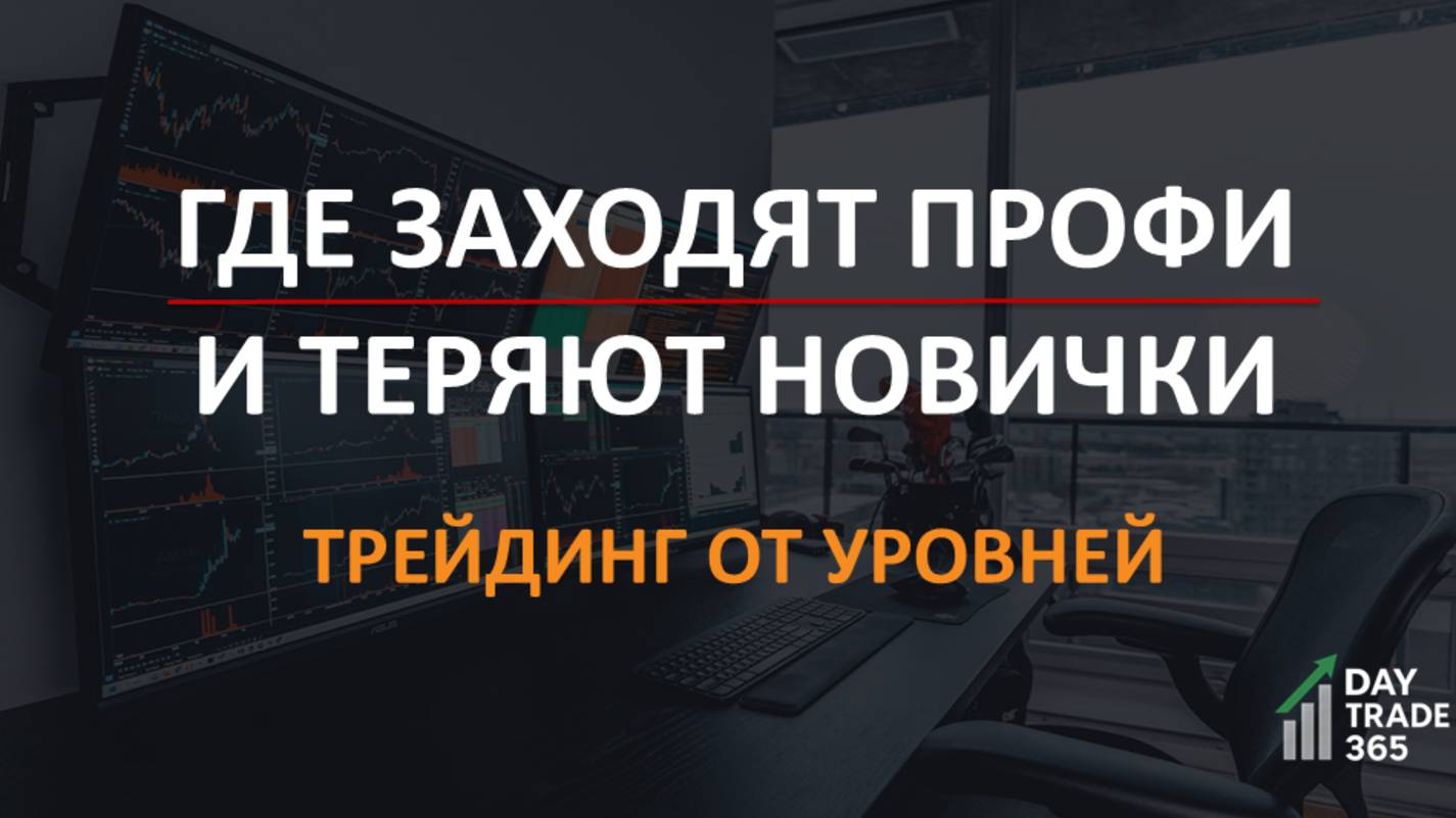 Торговля от уровней: где заходят профи и сливают новички
