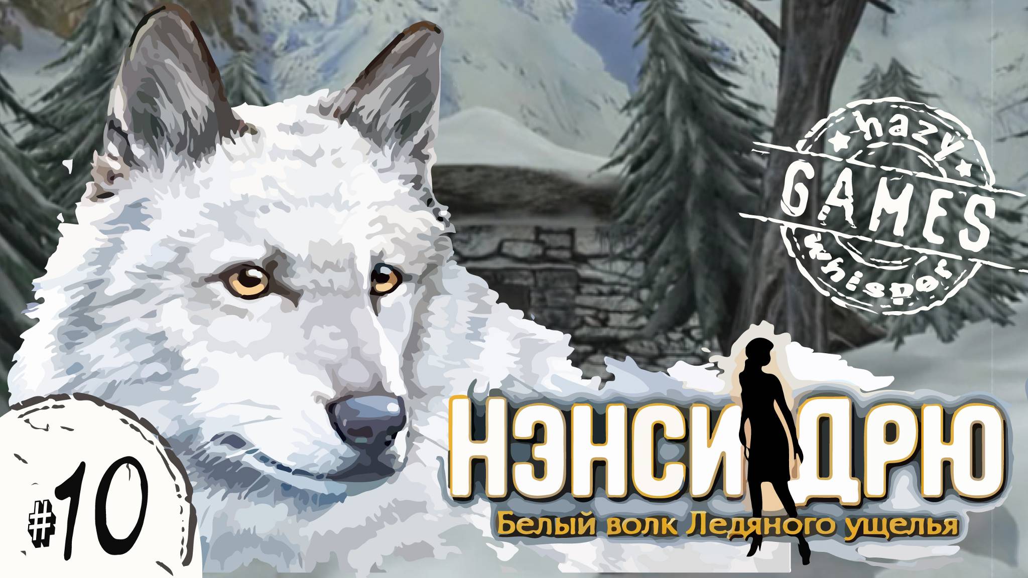 • АСМР • Играем в Нэнси Дрю • Белый волк Ледяного ущелья #10 • Шепот •