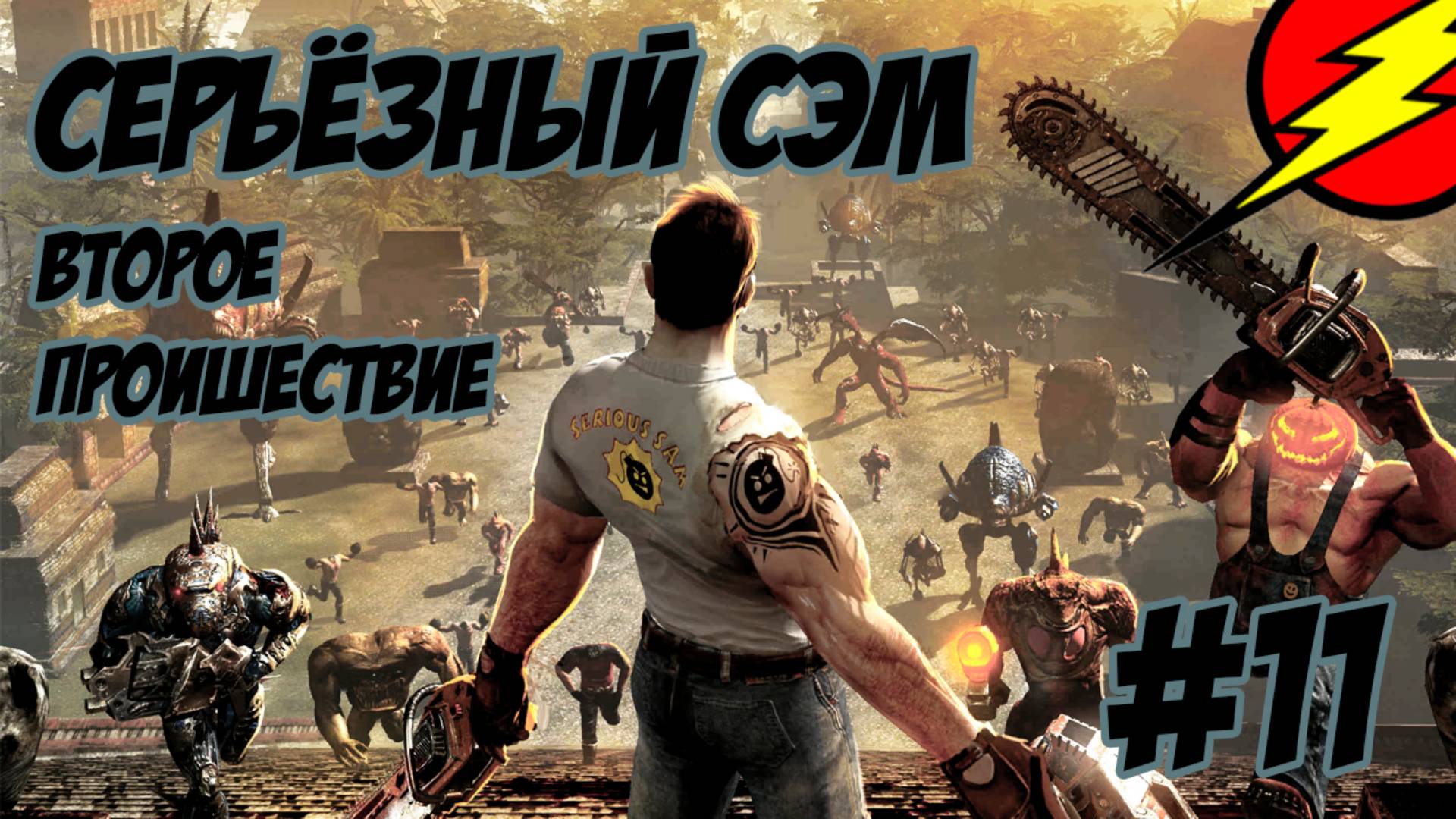 Мечта ➤ Прохождение ➤ Сэма 2 ➤ На СЕРЬЁЗНОМ ➤ №11