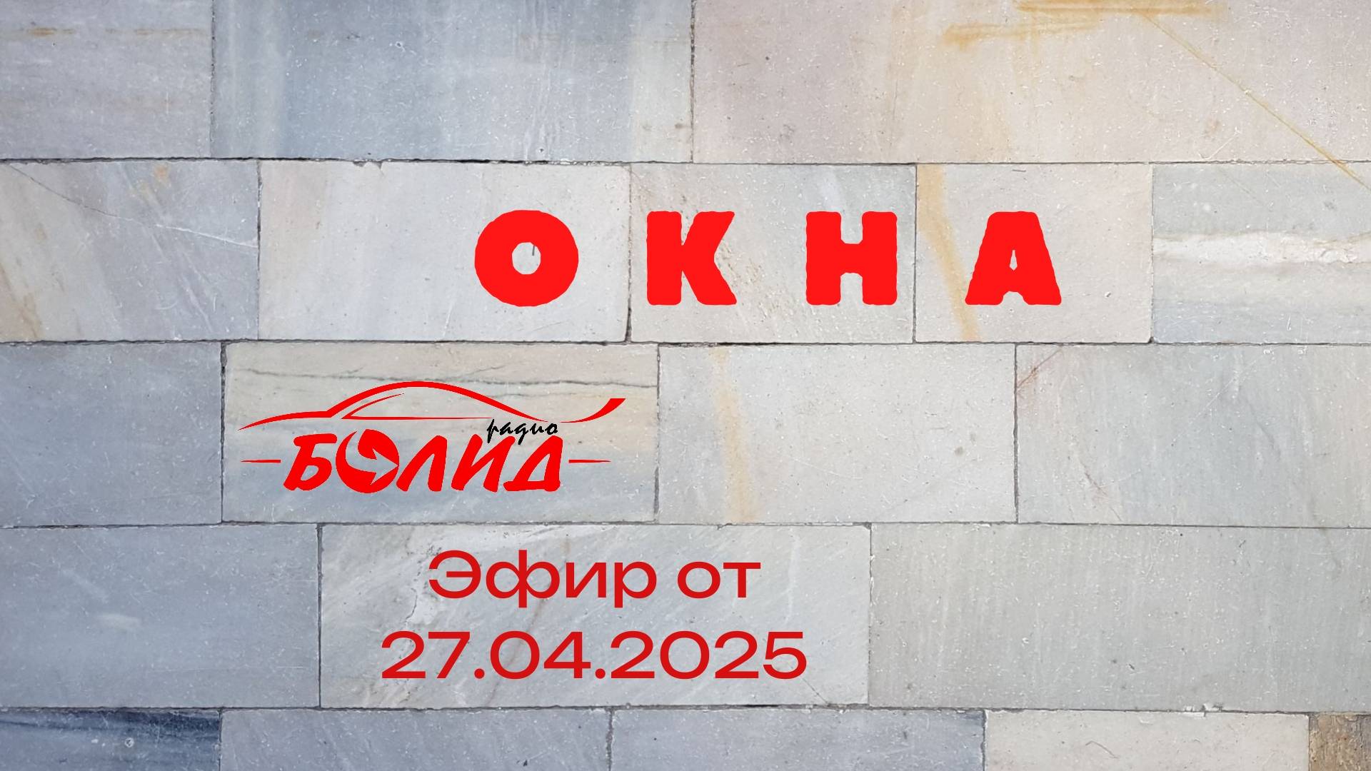 ОКНА - Занавес, эфир от 27.04.2025, радио Болид
