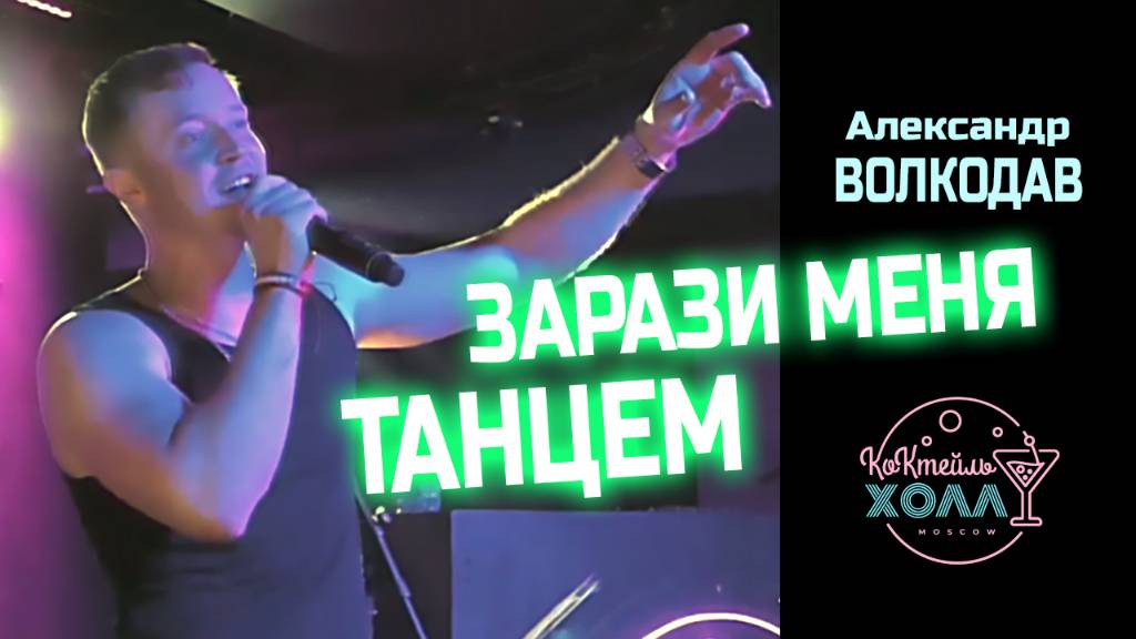 💥ЗАРАЗИ МЕНЯ ТАНЦЕМ - премьера в России! Александр Волкодав - "Коктейль-холл" Москва 26.07.2025
