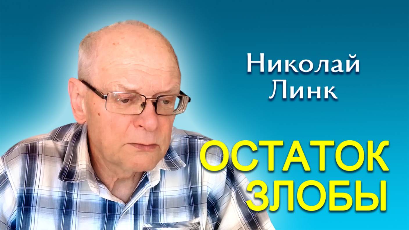 Николай Линк. Остаток злобы. Есть ли он у меня? (26.07.2025)