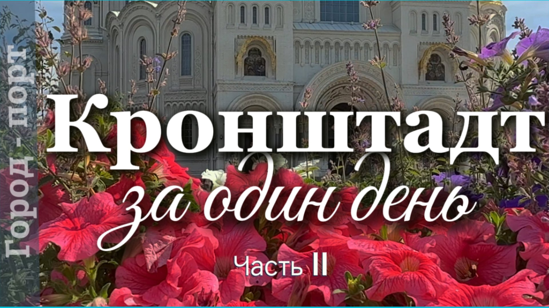 Кронштадт за один день. Часть II