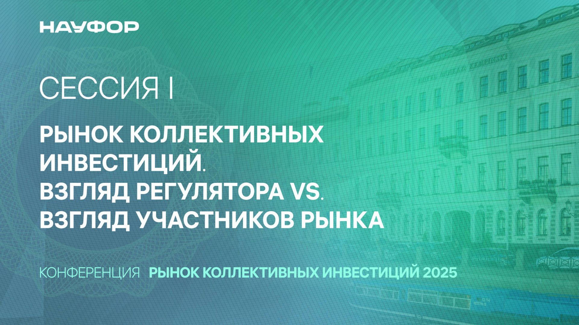 Конференция НАУФОР 24 июля 2025 Санкт-Петербург, I сессия