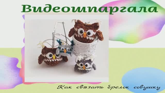 Как связать брелок сова крючком из плюшевой пряжи. Видеошпаргалка.