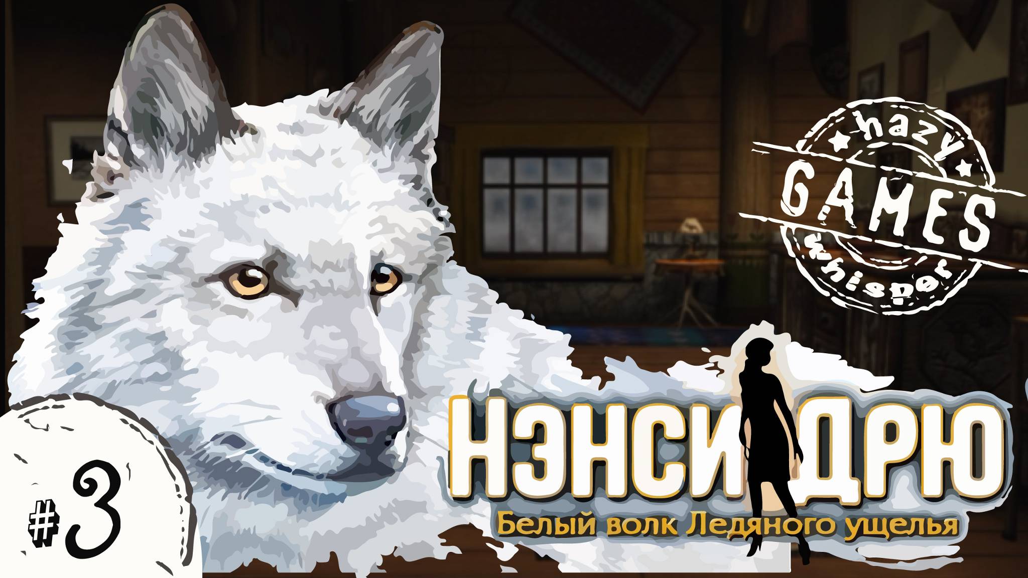 • АСМР • Играем в Нэнси Дрю • Белый волк Ледяного ущелья #3 • Шепот •