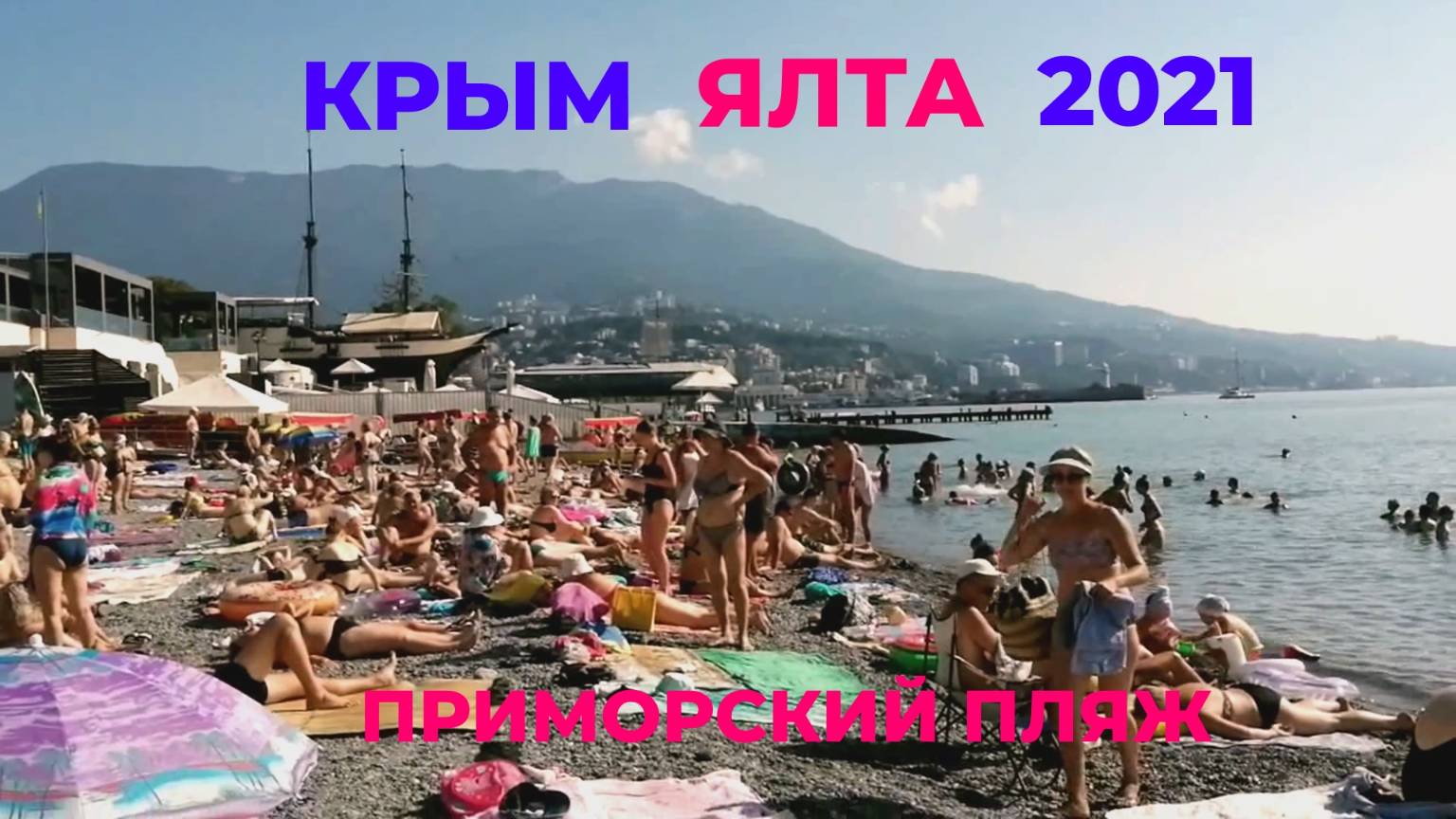 Крым. Ялта. Август 2021 года: Приморский пляж
