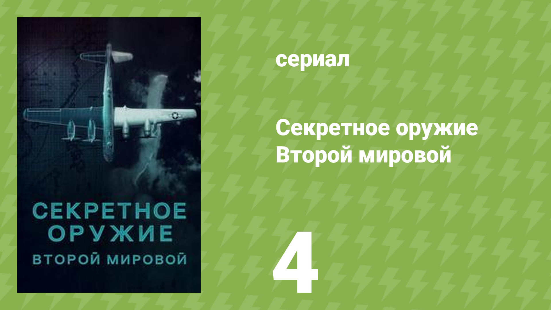 Секретное оружие Второй мировой 4 серия «Секретное оружие на море» (документальный сериал, 2023)