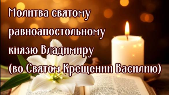 ОБ УСПЕХАХ И ПОДДЕРЖКЕ ВЛАСТИ, О НОВЫХ НАЧИНАНИЯХ, О СЕМЬЕ, О ЗДОРОВЬЕ КНЯЗЮ ВЛАДИМИРУ