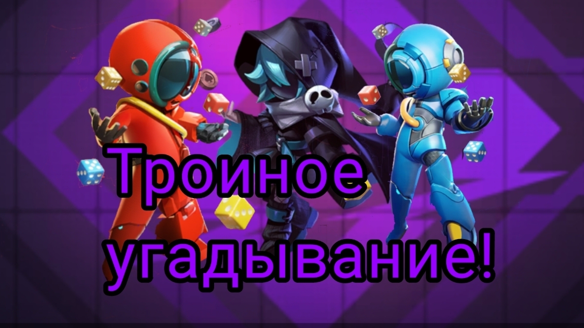 Тройное угадывание! - супер сас/super sus(23)