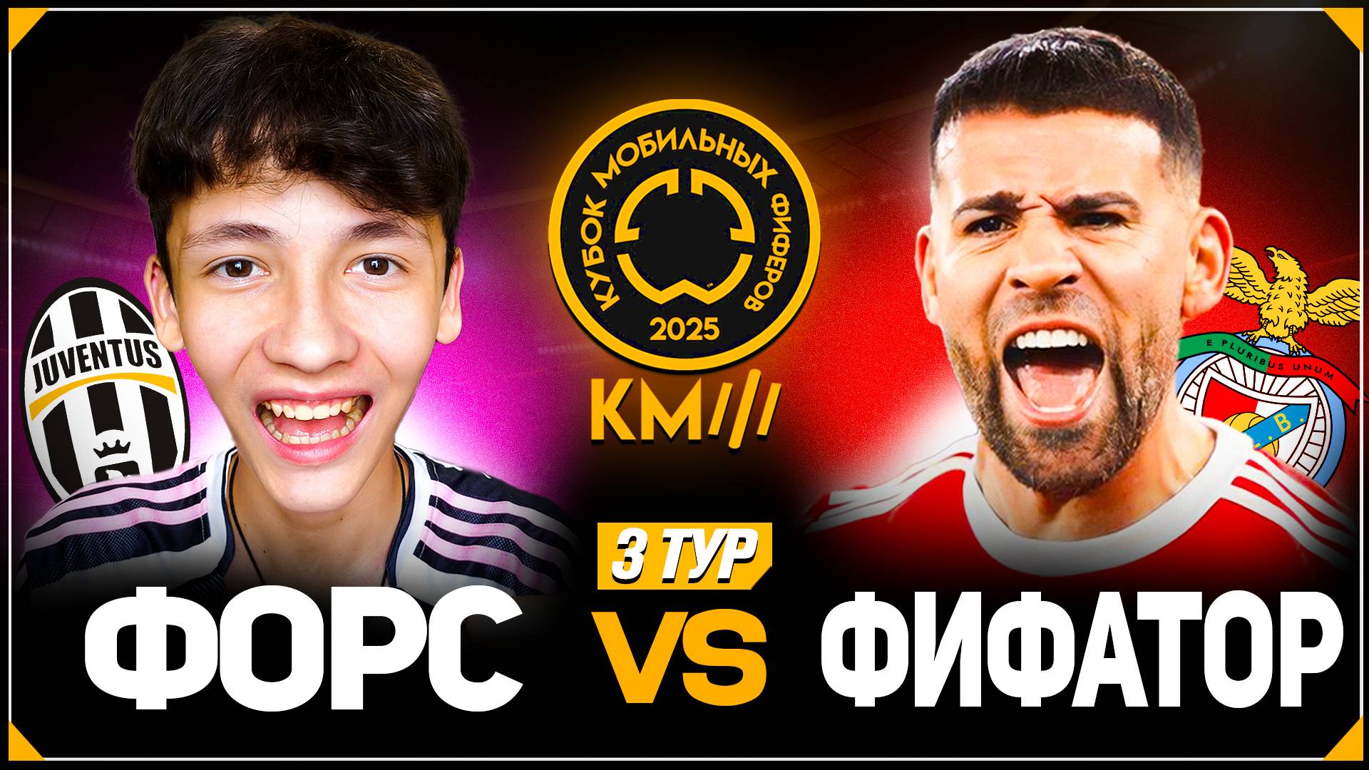 КУБОК МОБИЛЬНЫХ ФИФЕРОВ 2025 | ФОРС vs ФИФАТОР | 3 ТУР