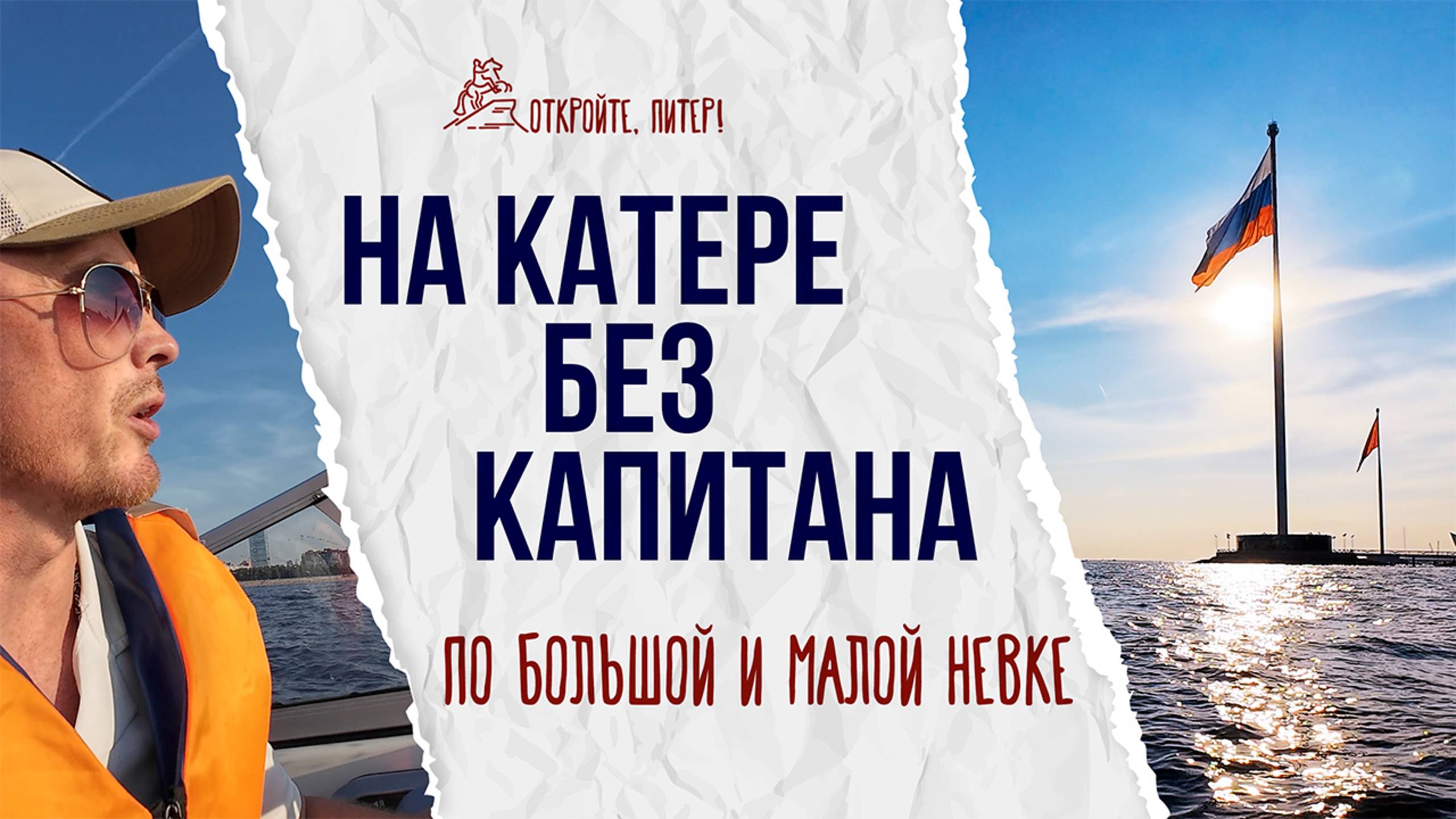 МЫ ОСТАЛИСЬ НА КАТЕРЕ БЕЗ КАПИТАНА. ИНТЕРЕСНЫЙ ВАРИАНТ ПУТЕШЕСТВИЯ В ПЕТЕРБУРГЕ!