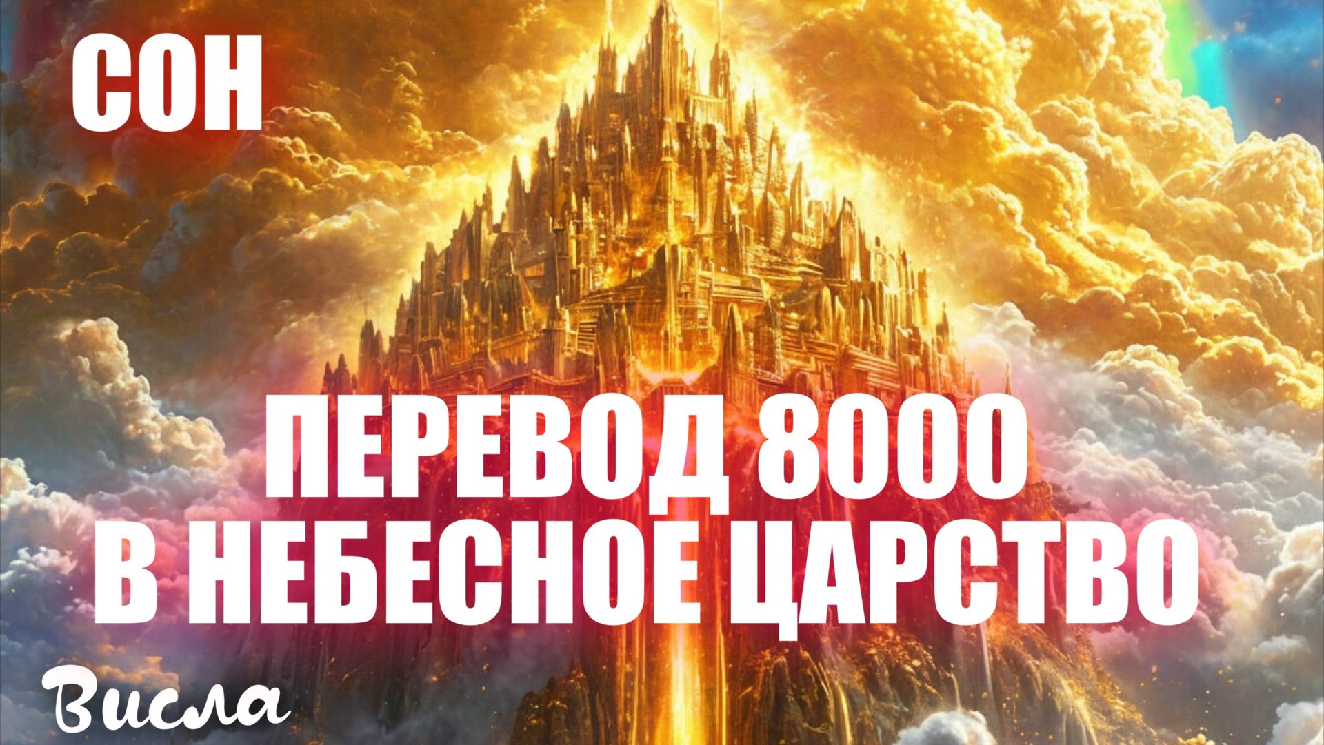 Сон: перевод 8000 в Небесное Царство
Висла