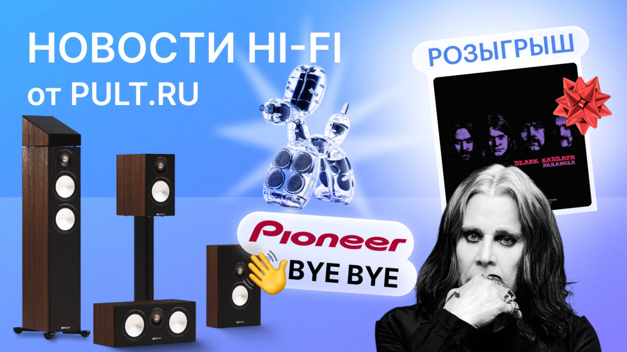 Pioneer – всё? А также новые Monitor Audio Bronze 7G и великий Оззи больше не с нами