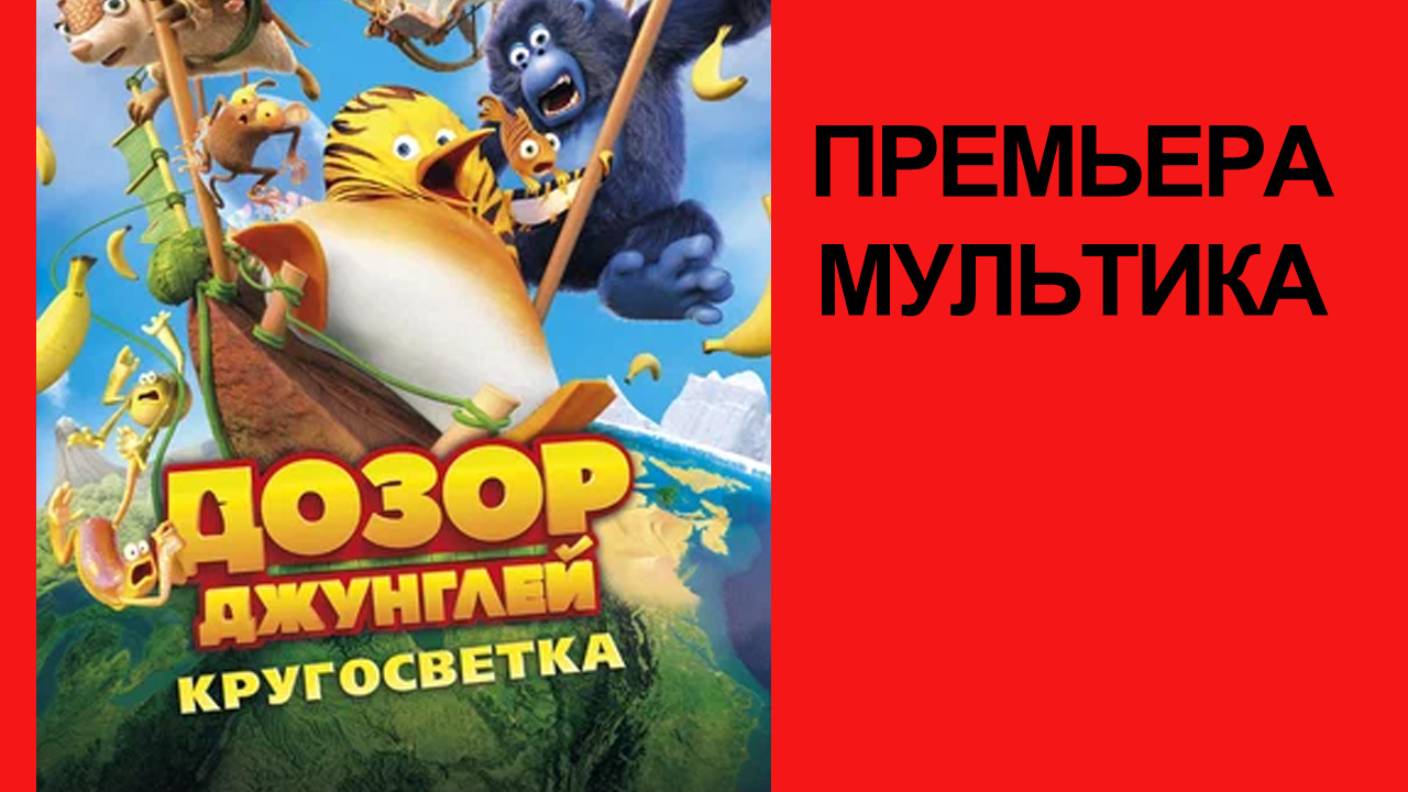 Мультик Дозор Джунглей. Кругосветка, Трейлер рус