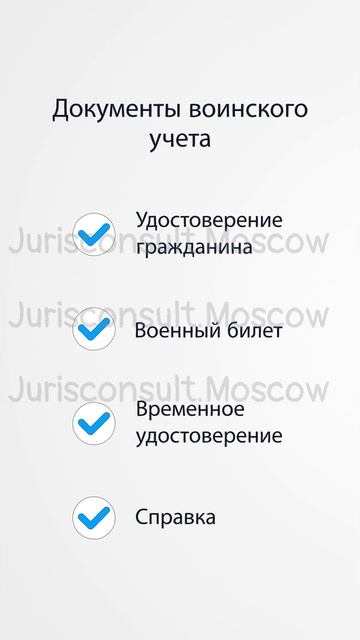 Какие документы подтверждают постановку на воинский учет