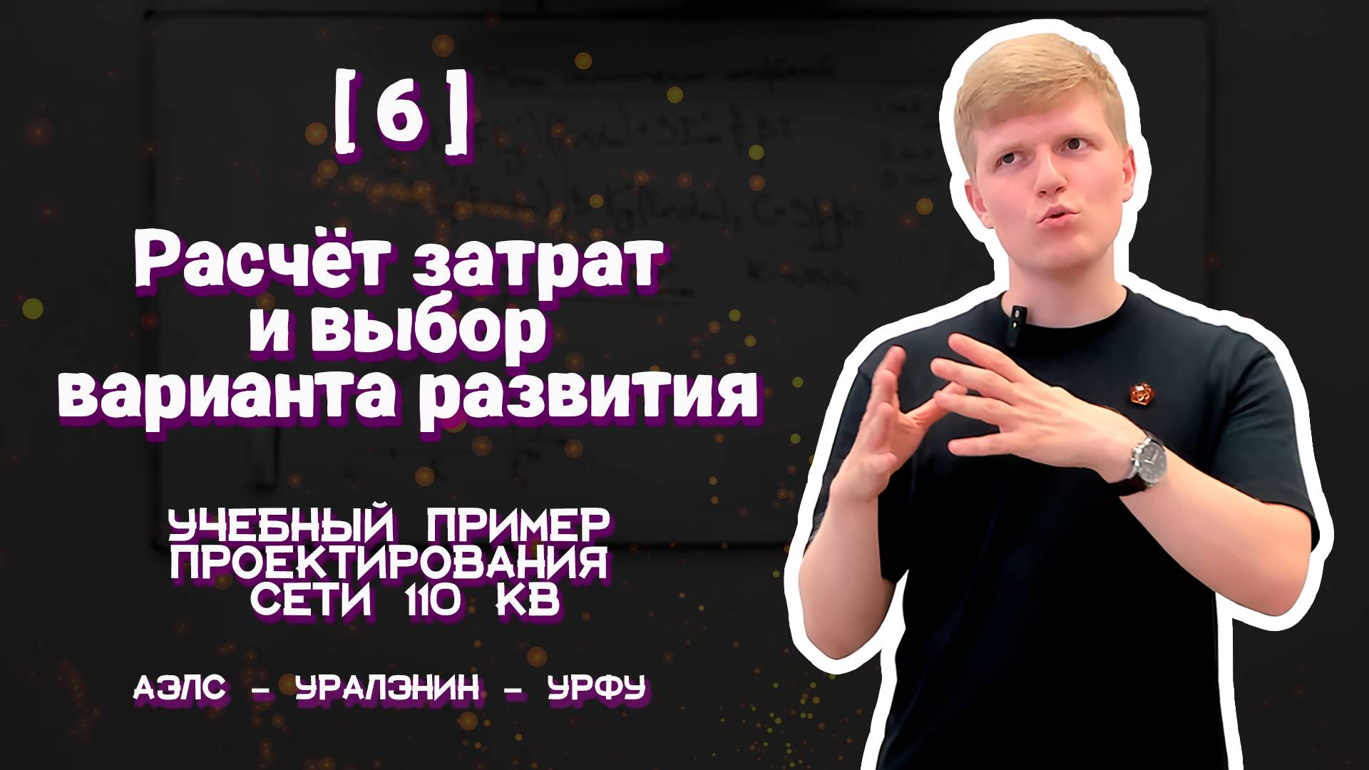 [6] Расчёт затрат и выбор варианта развития