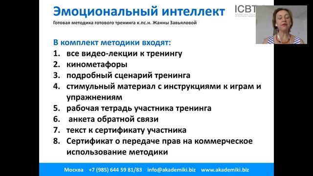 ICBT вебинар 20217 г. Жанны Завьяловой «Эмоциональный Интеллект»