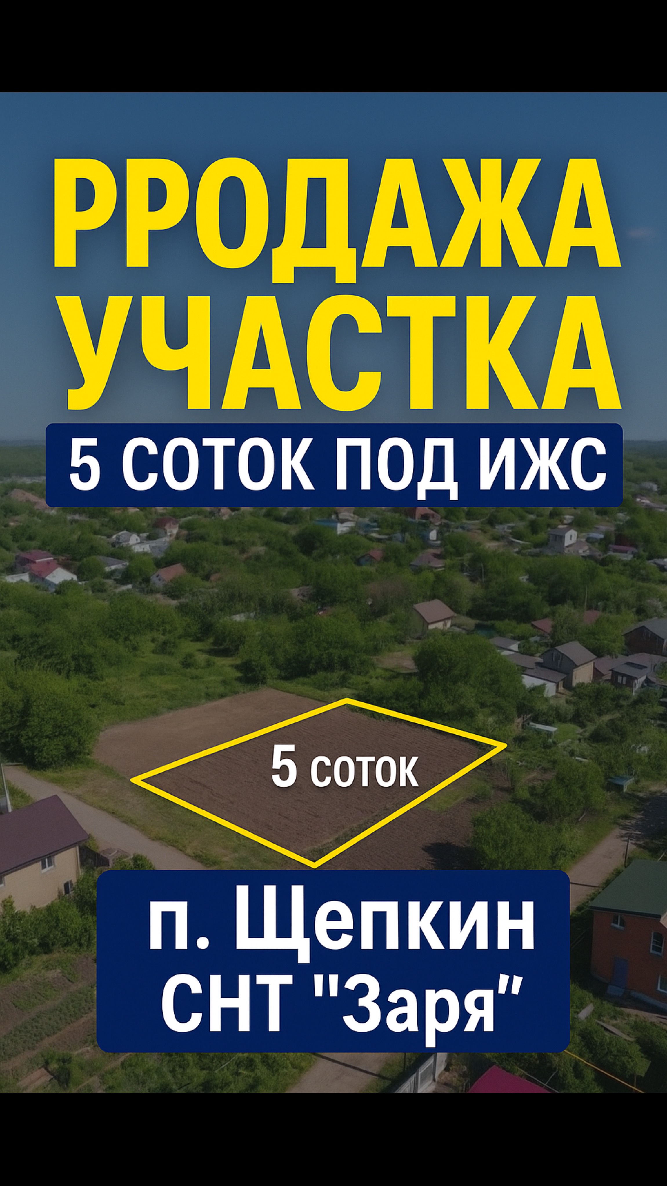 Продажа участка 5 соток под ИЖС в СНТ "Заря" | Ростовская область, п. Щепкин