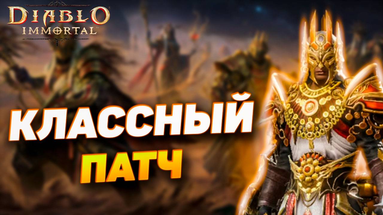 НОВЫЙ ПАТЧ, КОТОРЫЙ УПРОСТИТ ЖИЗНЬ ИГРОКАМ В DIABLO IMMORTAL!