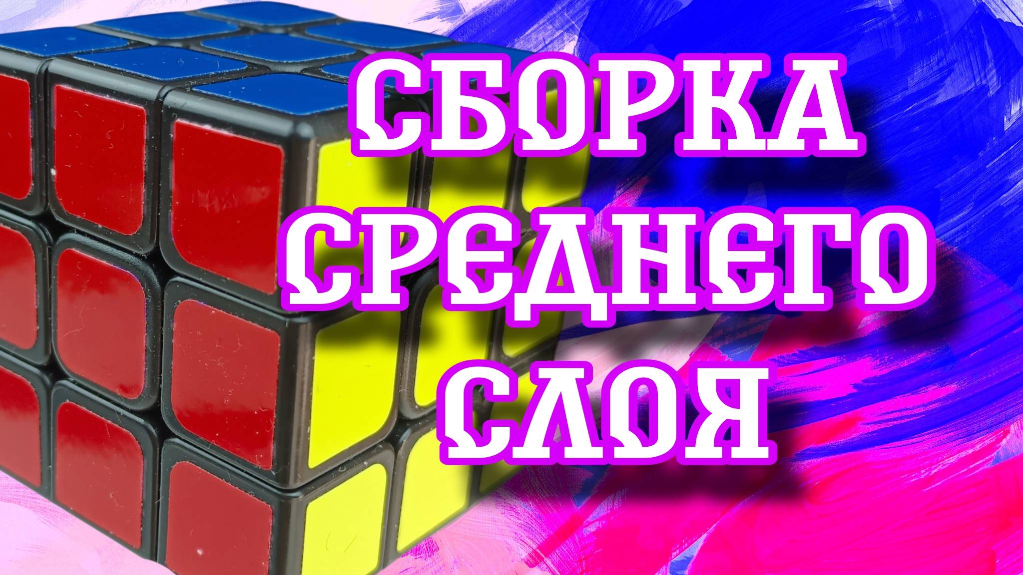 Как собрать средний слой кубика Рубика