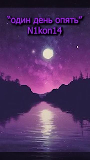 Один день опять