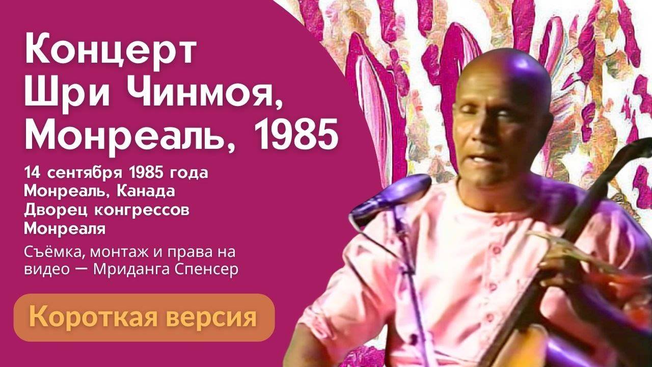 1985 Концерт Мира, Монреаль, Канада | Шри Чинмой. Короткая версия