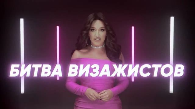 БИТВА ВИЗАЖИСТОВ ГОАР АВЕТИСЯН