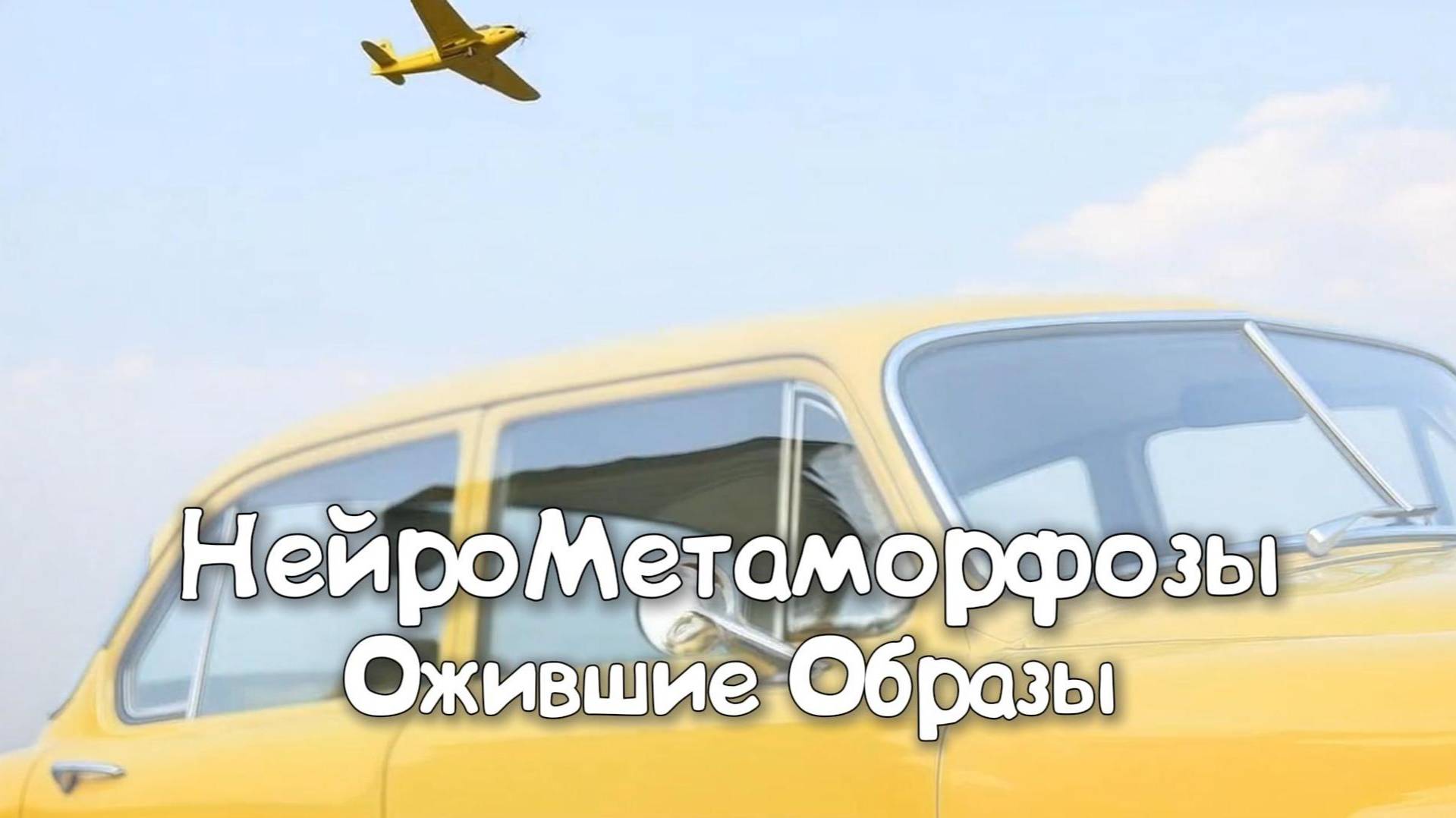 НейроМетаморфозы. Ожившие Образы