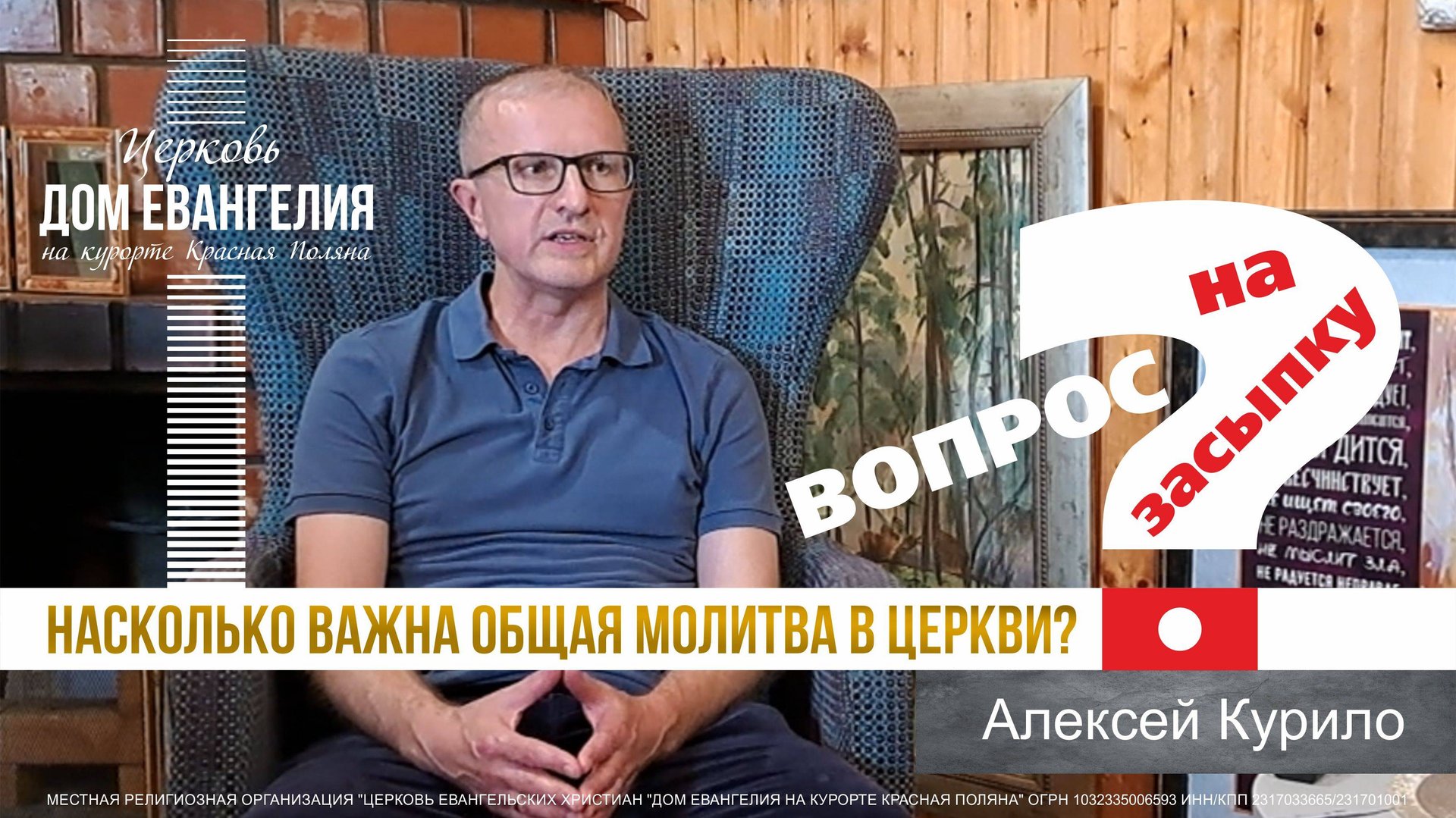 Насколько важна общая молитва в церкви? | Алексей Курило