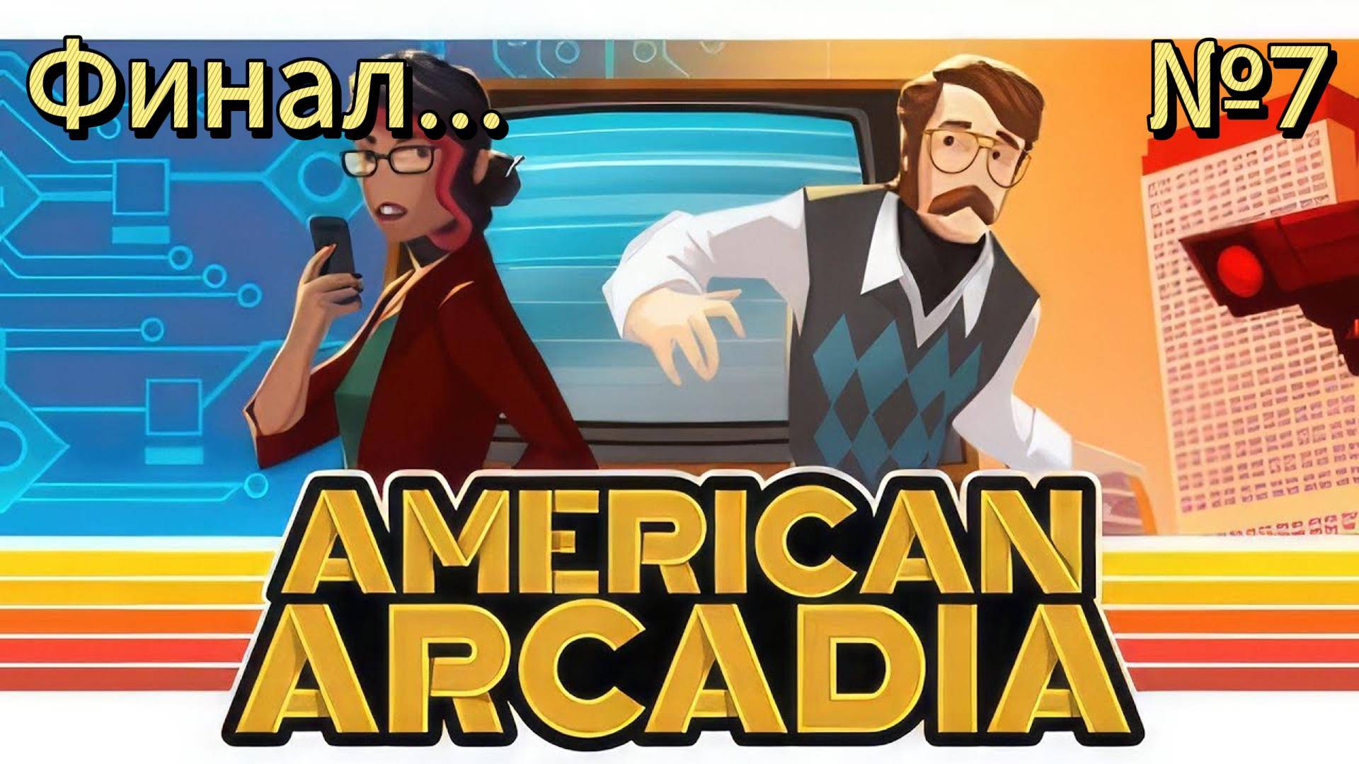 American Arcadia #7 Постанова? Эммм... это всё как-то странно?