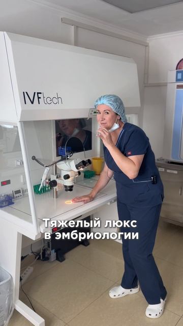 Тяжелый люкс в эмбриологии - есть в клинике Эмбрио!