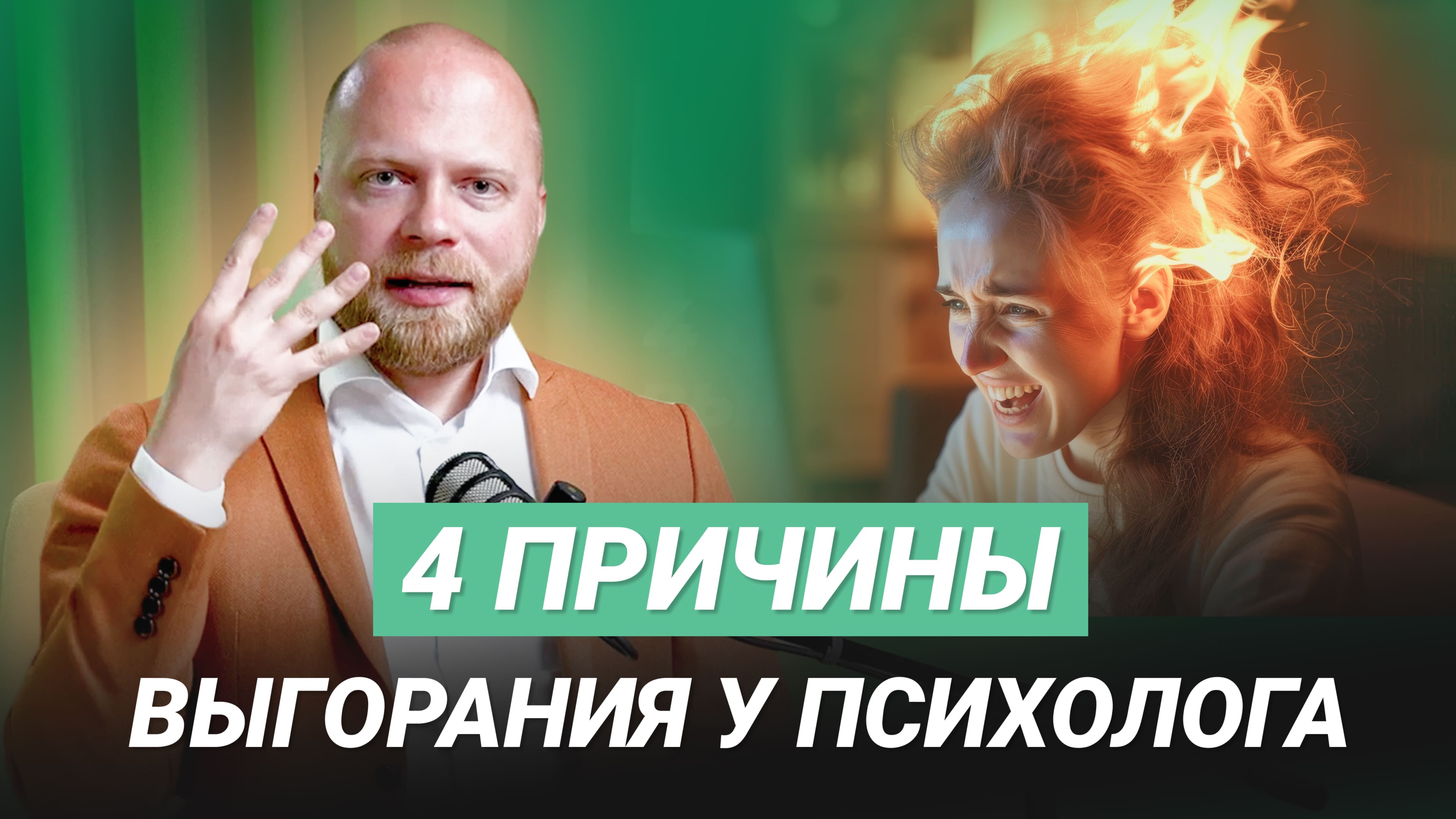 4 фактора как НЕ ВЫГОРАТЬ на работе ПСИХОЛОГУ и получать удовольствие от работы